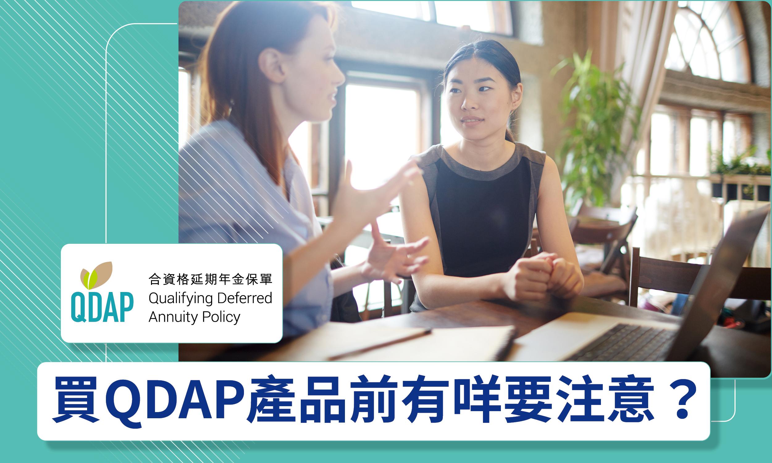 退休攻略 | 精明退休規劃達財務自由 購買QDAP產品前要留神 | am730