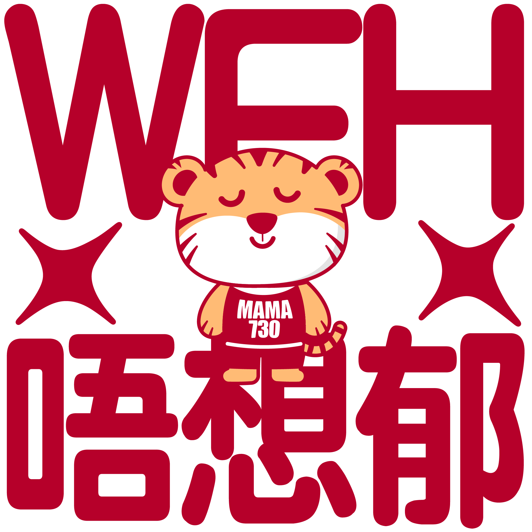 am730與你齊心抗疫 萌虎貼圖聲援打氣！ | am730