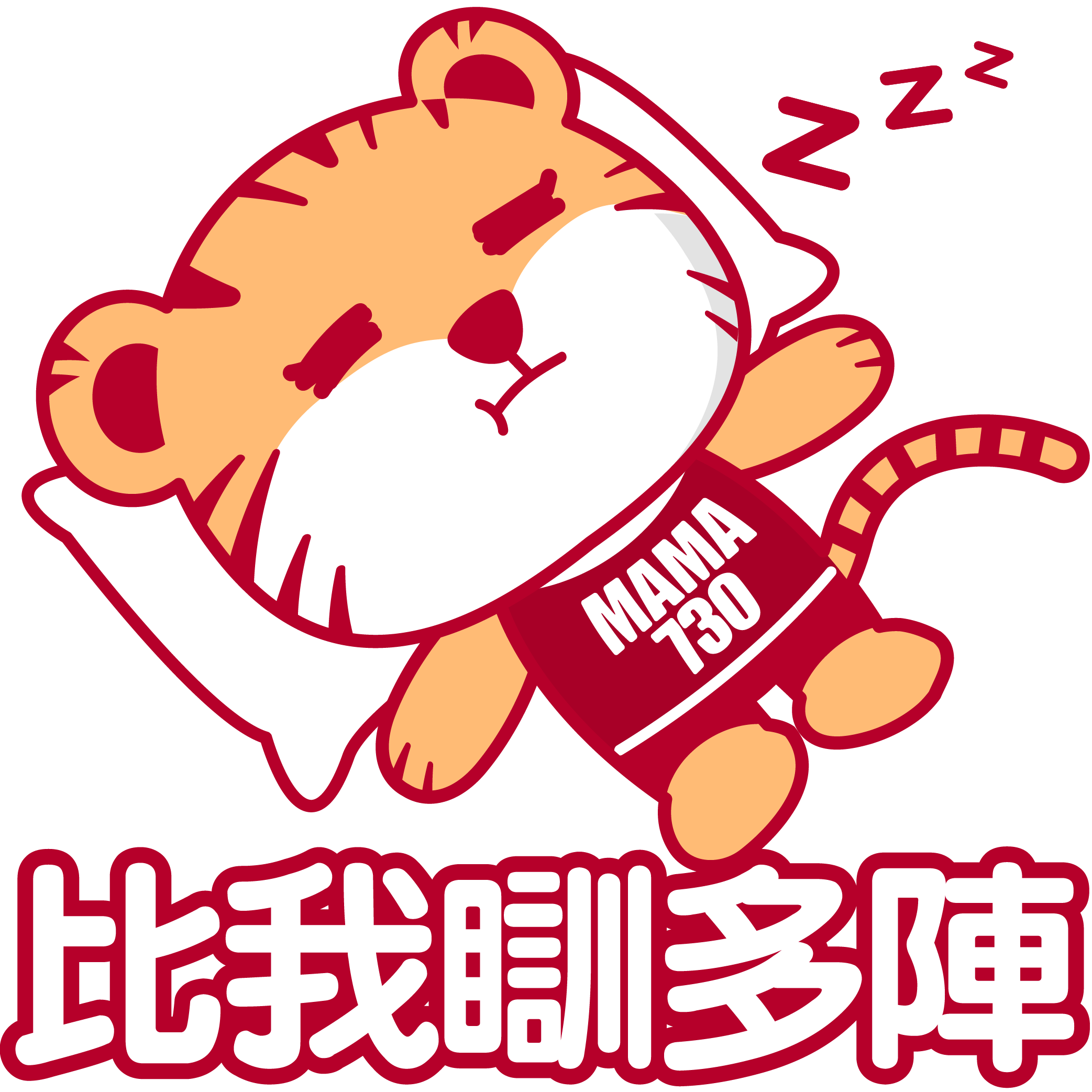 am730與你齊心抗疫 萌虎貼圖聲援打氣！ | am730