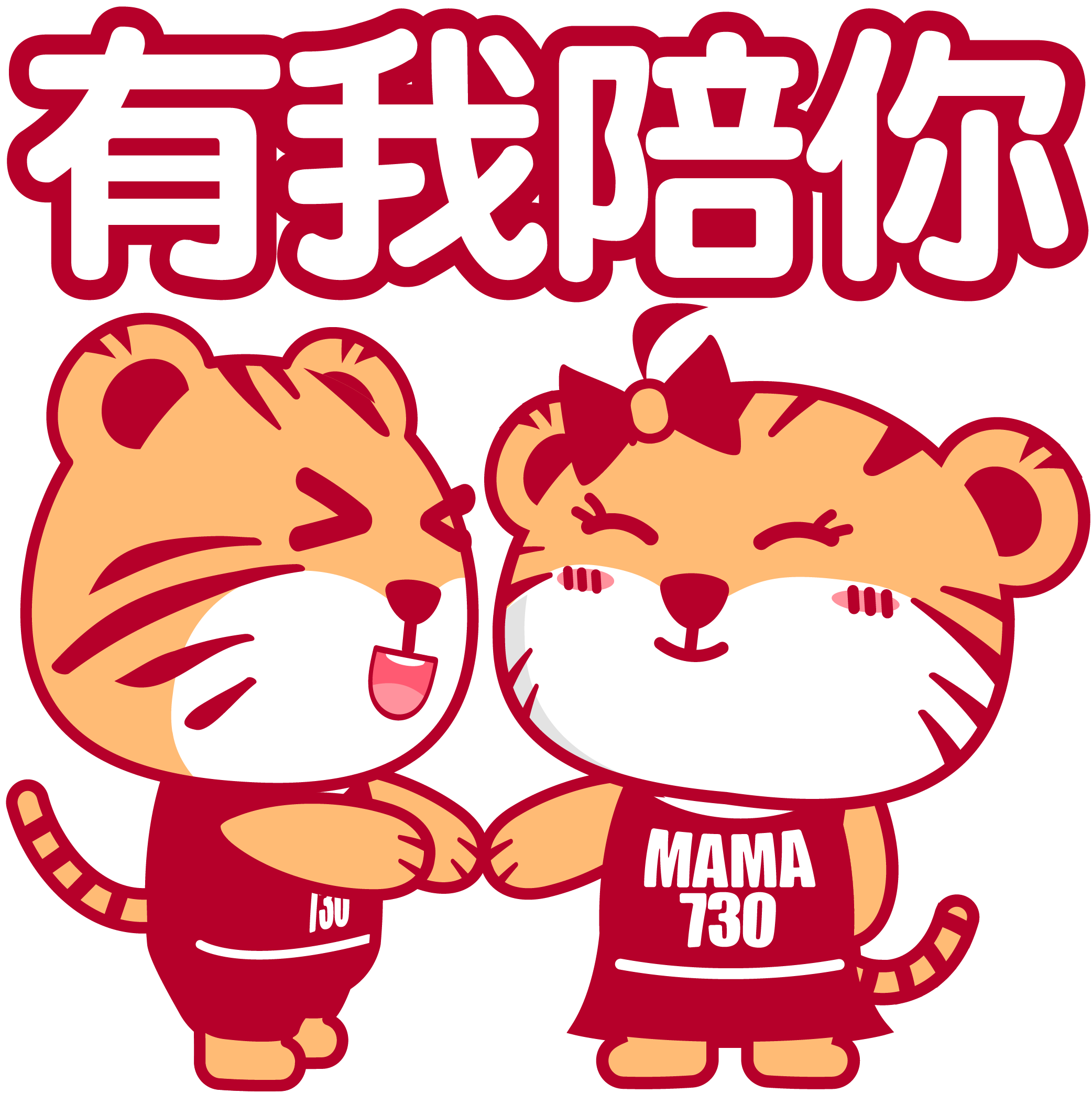 am730與你齊心抗疫 萌虎貼圖聲援打氣！ | am730