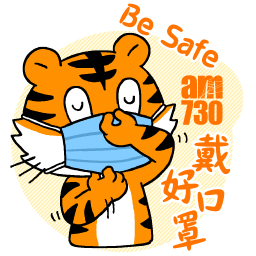 am730與你齊心抗疫 萌虎貼圖聲援打氣！ | am730