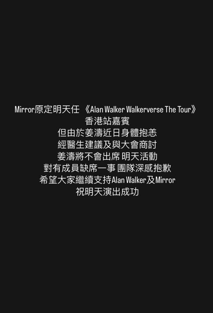 姜濤身體抱恙 宣布缺席Alan Walker亞博騷 | am730