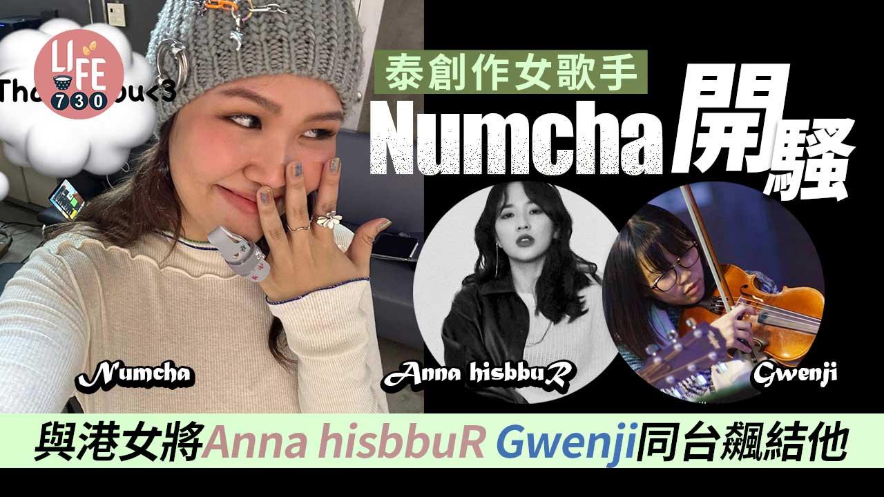 創作女歌手Numcha開騷 與港女將Anna hisbbuR Gwenji同台飆結他 | am730