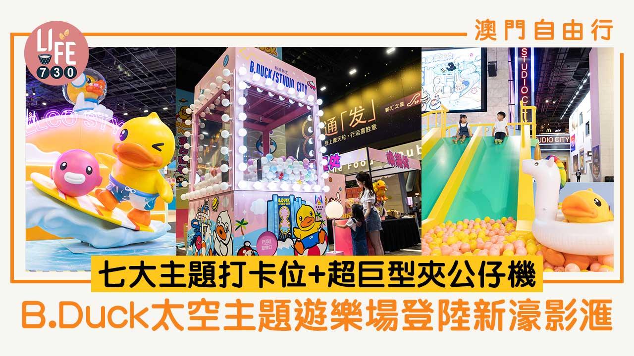 澳門旅遊｜B.Duck太空主題遊樂場登陸新濠影滙 七大主題打卡位+超巨型夾公仔機 | am730