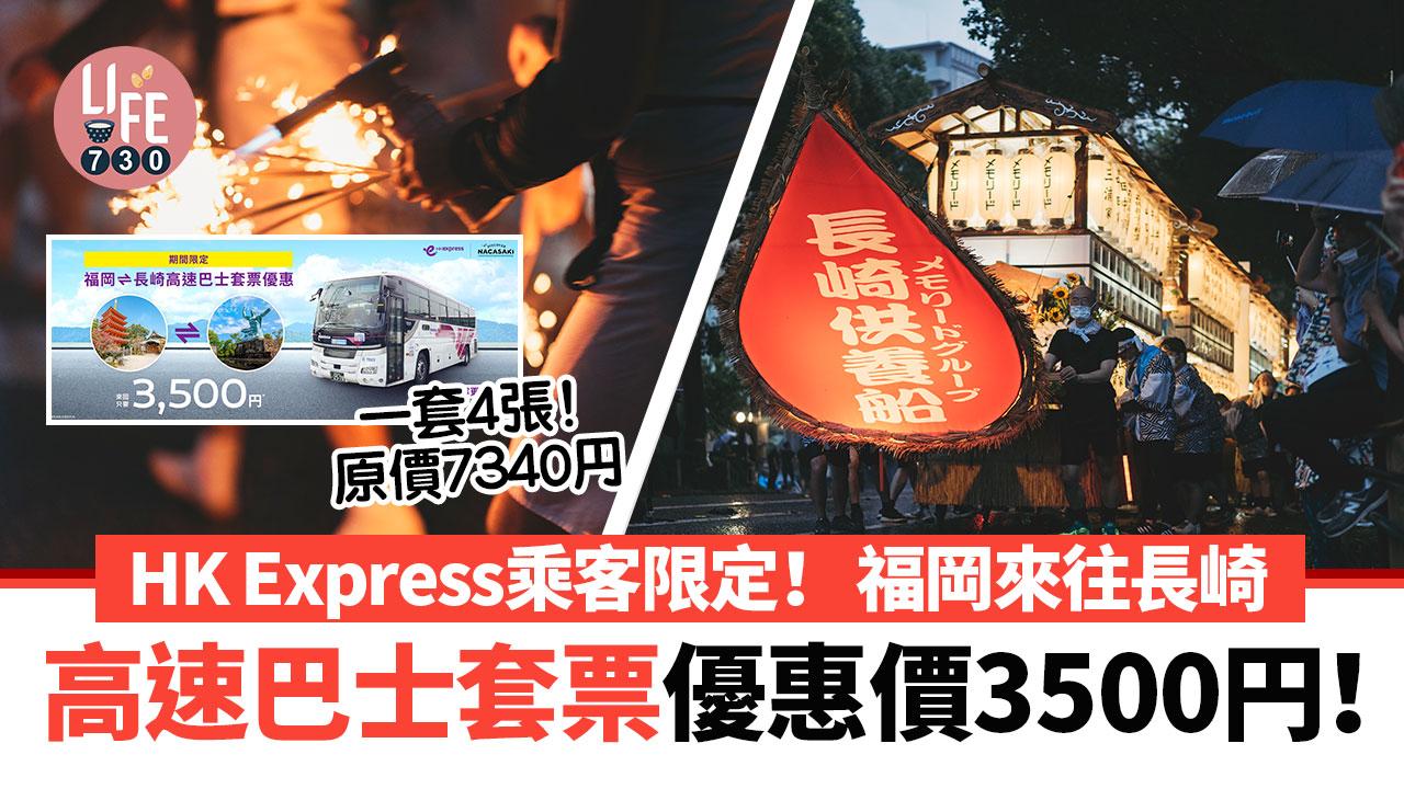 HK Express乘客限定｜福岡來往長崎 高速巴士套票優惠價3500円 長崎夏季活動攻略！ | am730