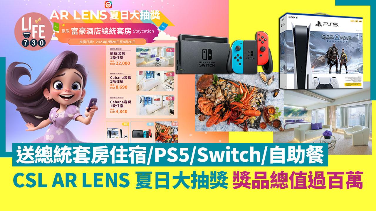 著數優惠｜CSL AR LENS夏日大抽獎 送總統套房住宿/PS5/Switch/自助餐 即玩即抽獎！ | am730