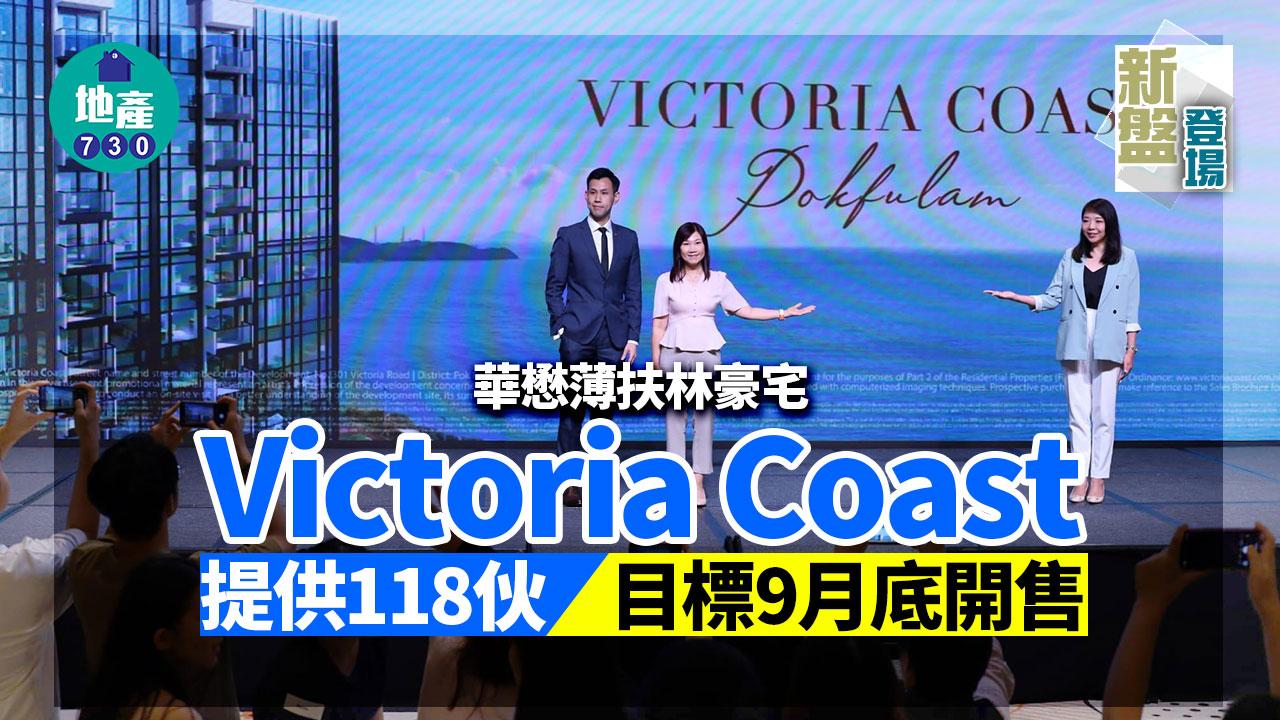 新盤登場｜華懋薄扶林豪宅Victoria Coast 提供118伙 目標9月底開售 | am730