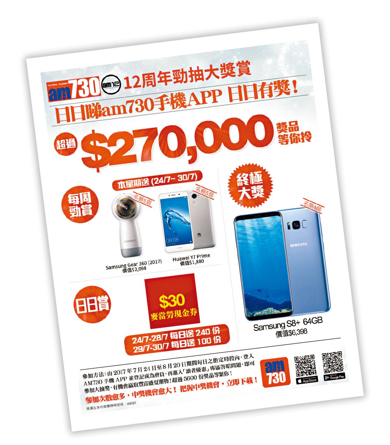 am730慶祝12周年 豪送27萬獎品 | am730