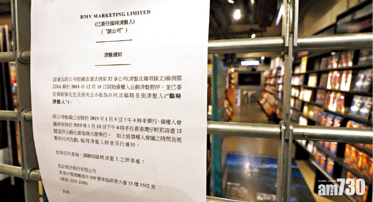 難敵時代洪流 HMV港全線清盤 | am730