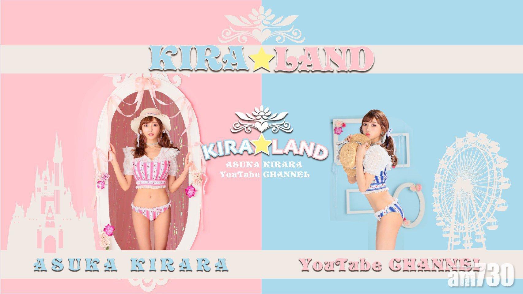 AV女優明日花綺羅開頻道轉型做KOL | am730