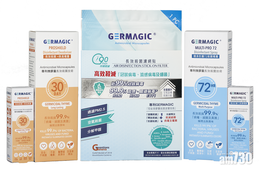 最長效用90天 GERMAGIC 長效防疫殺菌系列 | am730