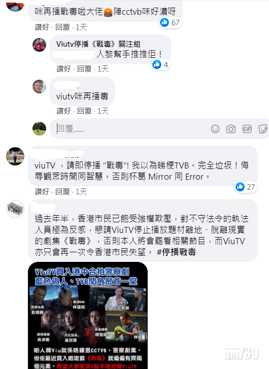 叫停播毒｜網民開專頁要求ViuTV停播《戰毒》 否則杯葛MIRROR同ERROR | am730