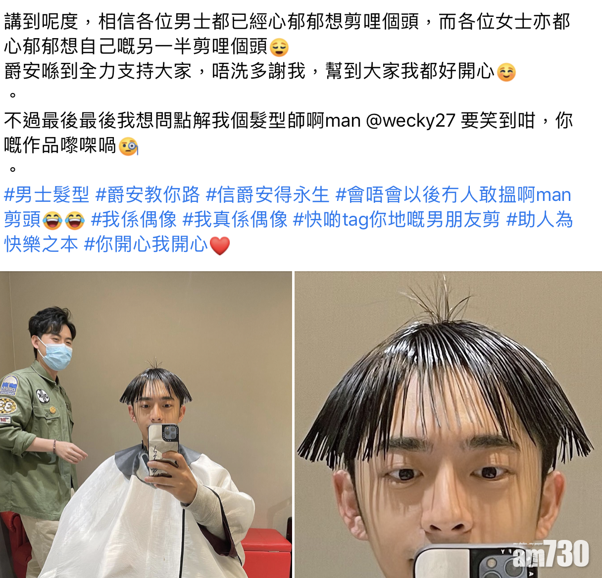 河童安出沒｜Edan示範男士最潮髮型 演唱會新Look？ | am730