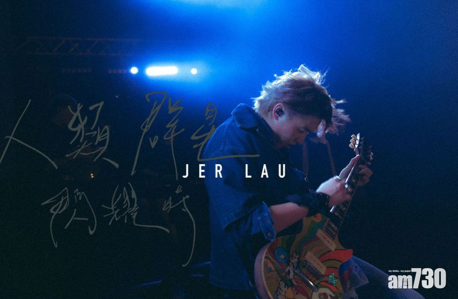 人類群星閃耀時｜拍MV兩遇颱風感恩排除萬難 柳應廷Jer：比咗好多愛我 | am730