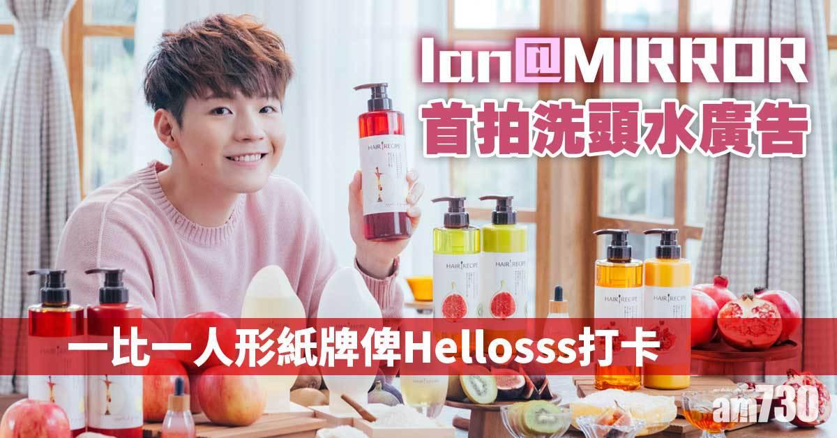 一鏡到底｜Ian@MIRROR首拍洗頭水廣告 一比一人形紙牌俾Hellosss打卡 | am730