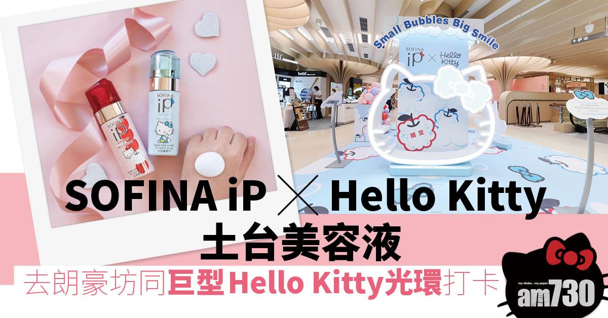周末好去處｜SOFINA iP X Hello Kitty土台美容液 朗豪坊同巨型Hello Kitty光環打卡 | am730