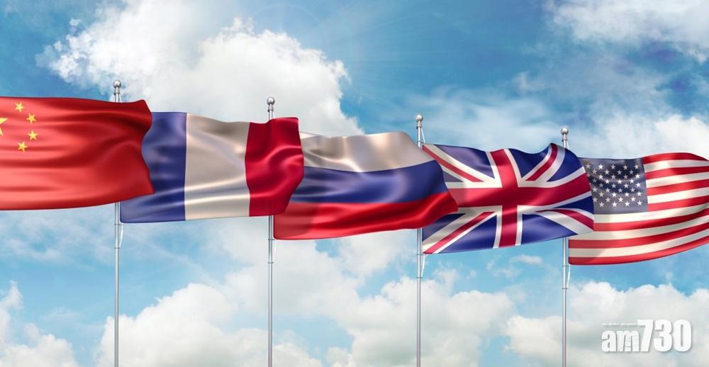 中美俄英法首發聯合聲明 承諾避免爆核戰 | am730