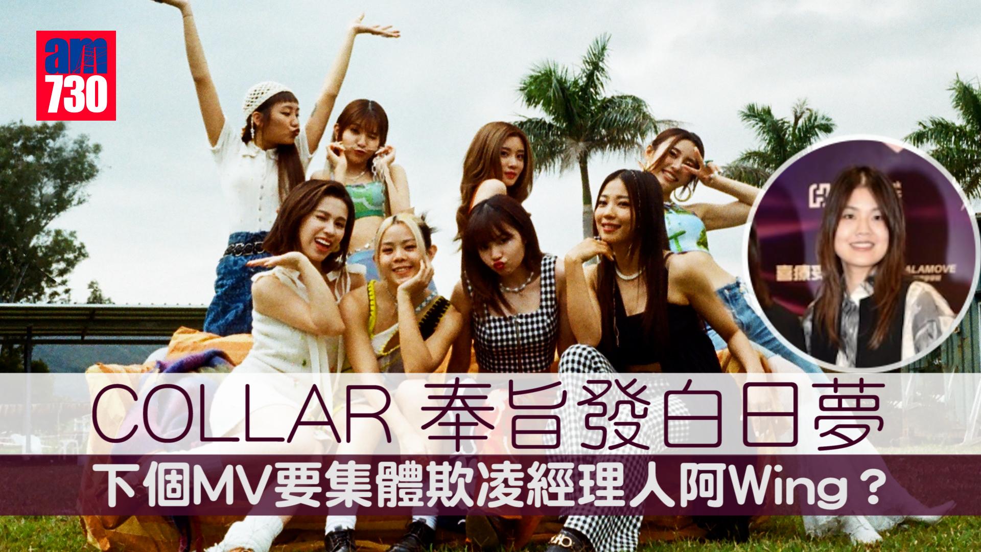 Collar集體餵蚊SoChing誤踩蟻竇 下個MV要集體欺凌經理人阿Wing？ | am730