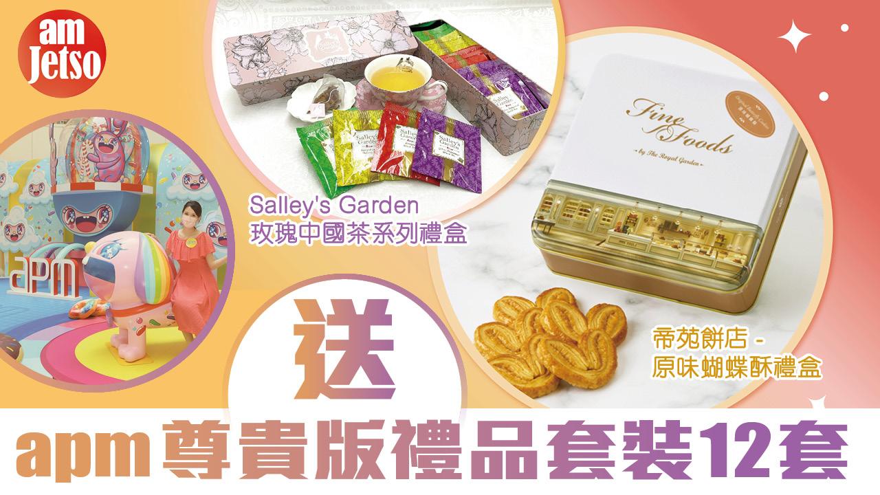 amJetso送apm尊貴版禮品套裝 | am730