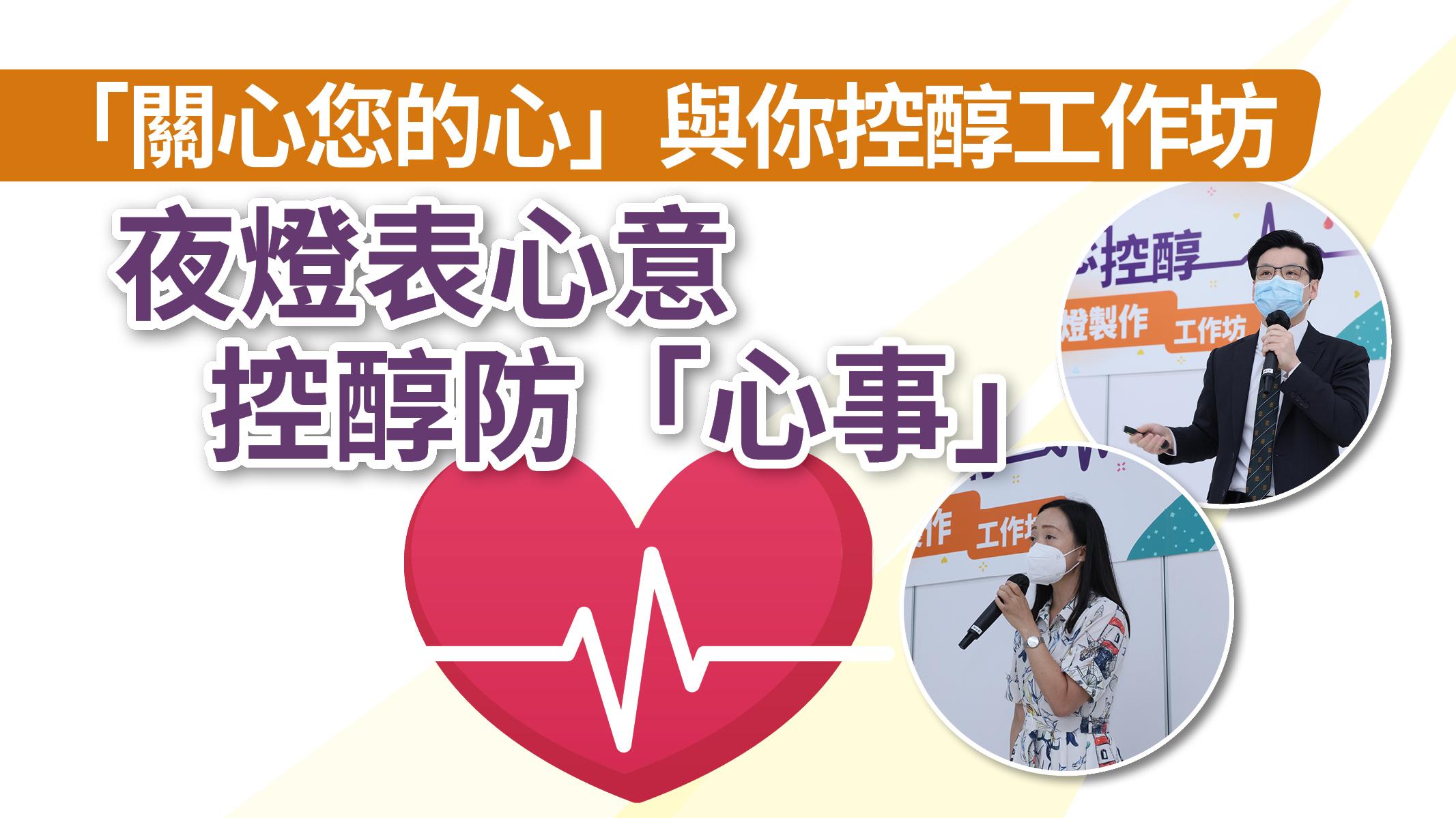 【健康解碼】「關心您的心」與你控醇工作坊 夜燈表心意控醇防「心事」 | am730