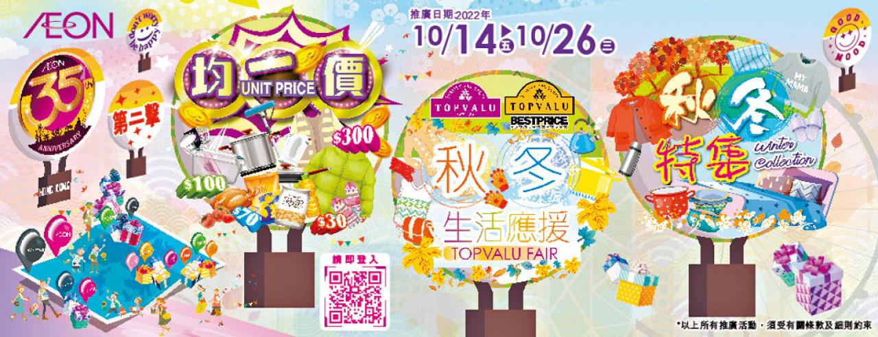 AEON 35周年優惠第二擊 均一價再狂賞現金券 | am730