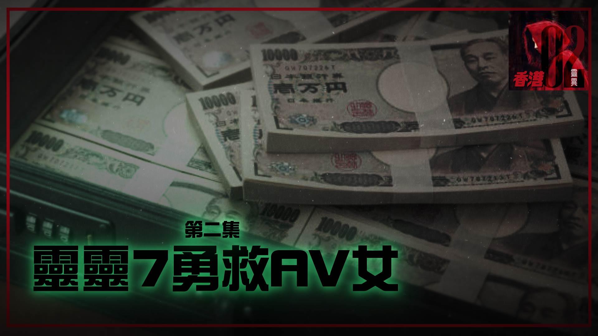 靈靈7勇救AV女 -(2之3集) | am730