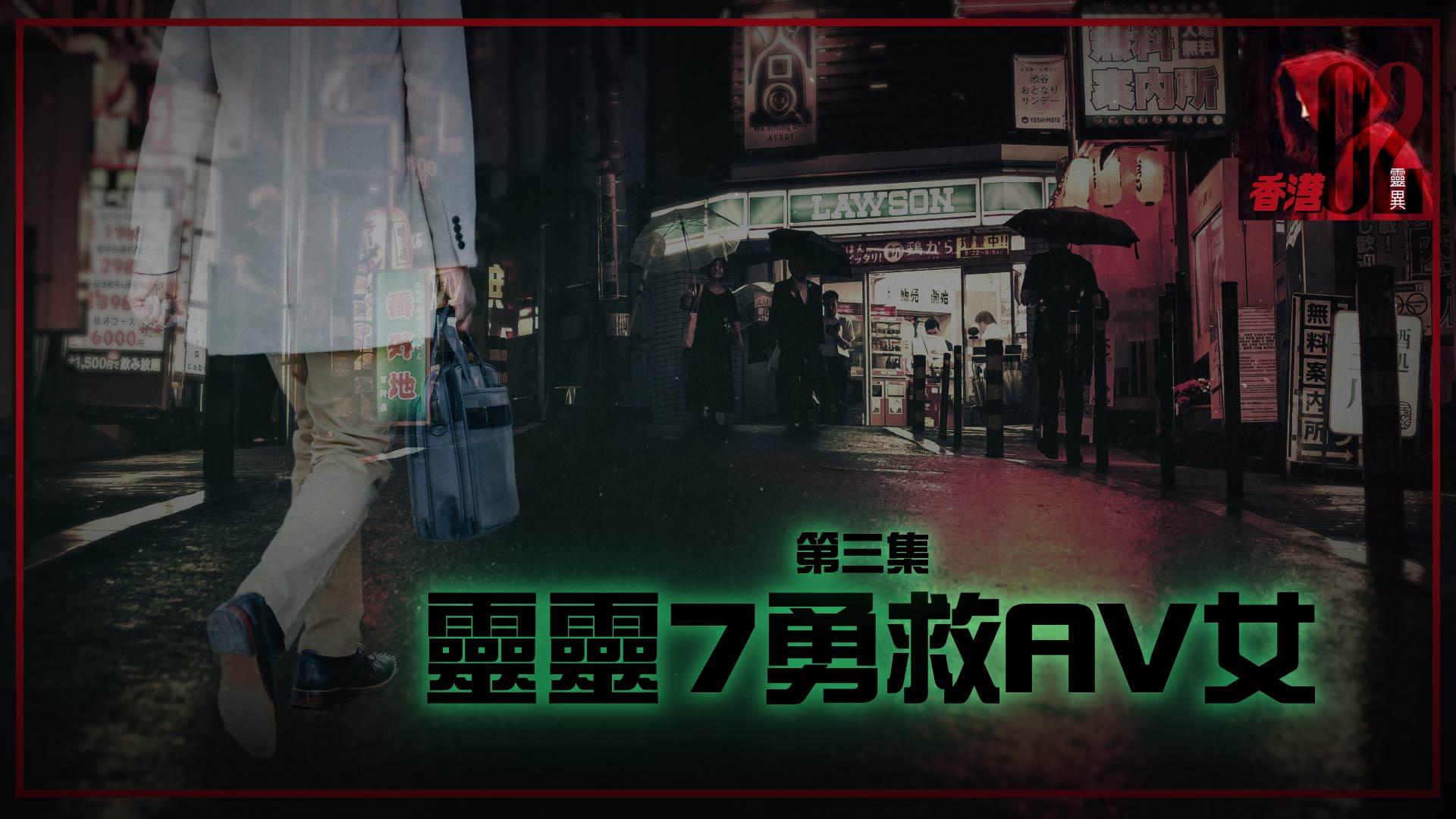 靈靈7勇救AV女-(3之3集) | am730