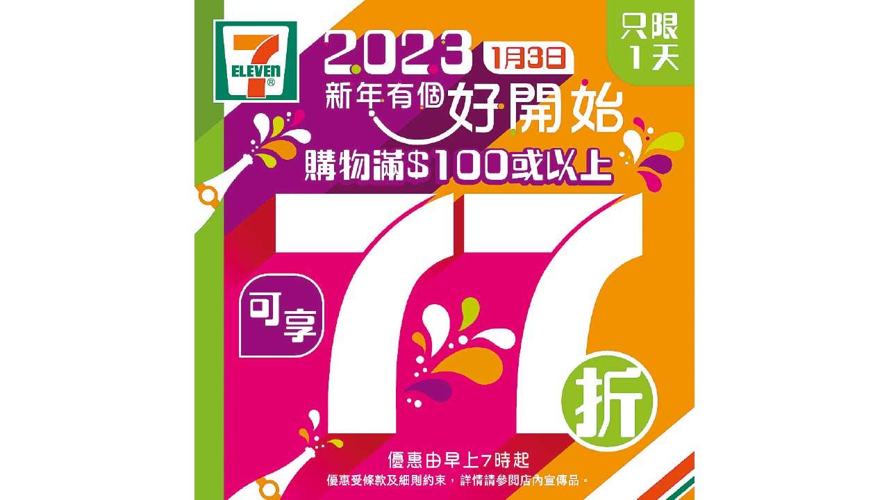 新年一天限定 7-Eleven買滿$100享全單77折 | am730