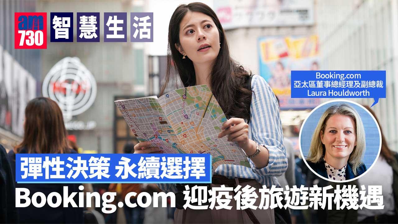 智慧生活丨彈性決策 永續選擇 Booking.com疫後旅遊新機遇 | am730