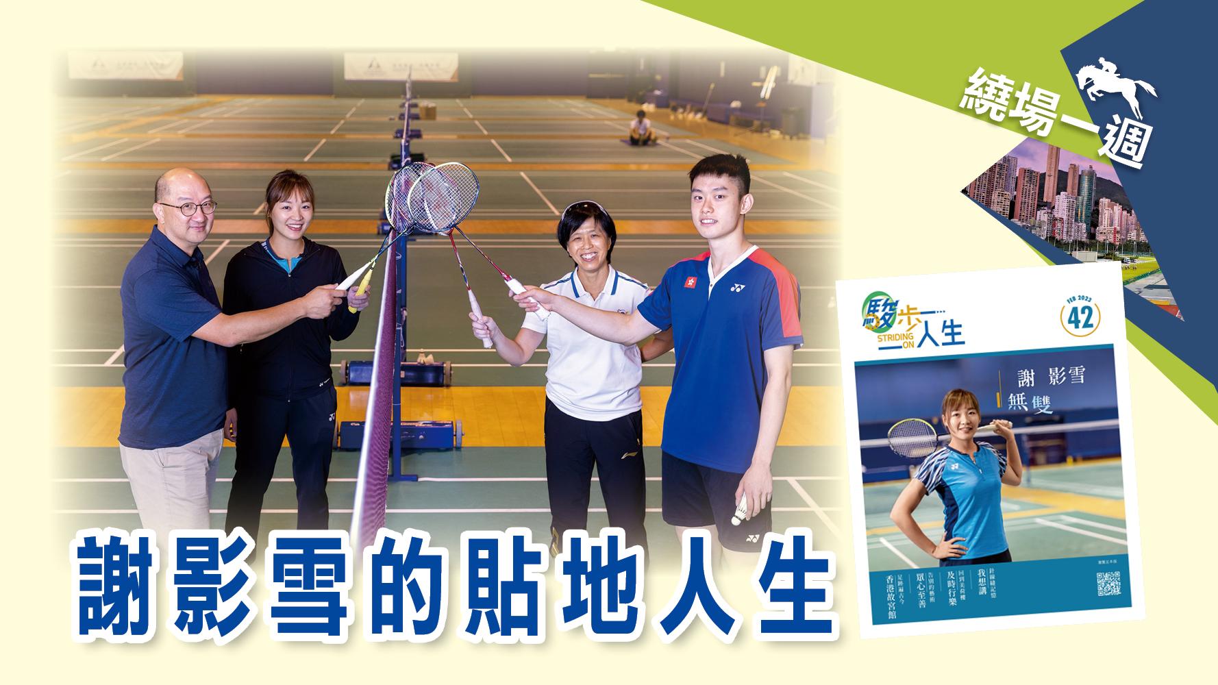 【繞場一週】謝影雪的貼地人生 | am730