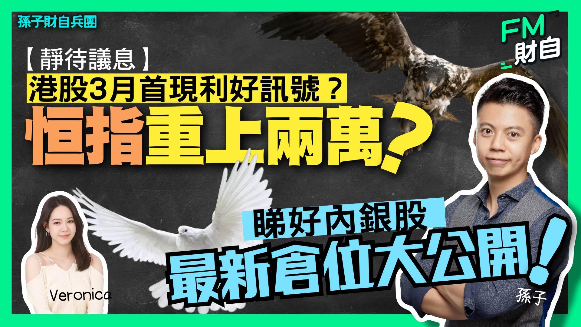 FM財自 | 靜待議息 港股3月首現利好訊號？ | am730