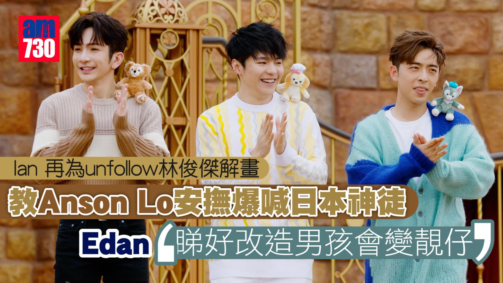 陳卓賢Ian 再為unfollow林俊傑解畫 教Anson Lo安撫爆喊日本神徒 | am730