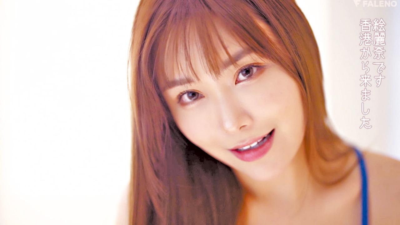 大放異彩絵麗奈 | am730