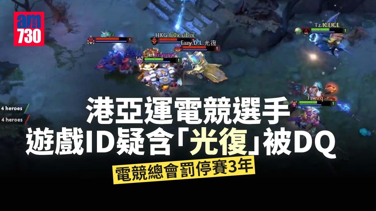 港亞運電競選手遊戲ID疑含「光復」被DQ 電競總會罰停賽3年 | am730