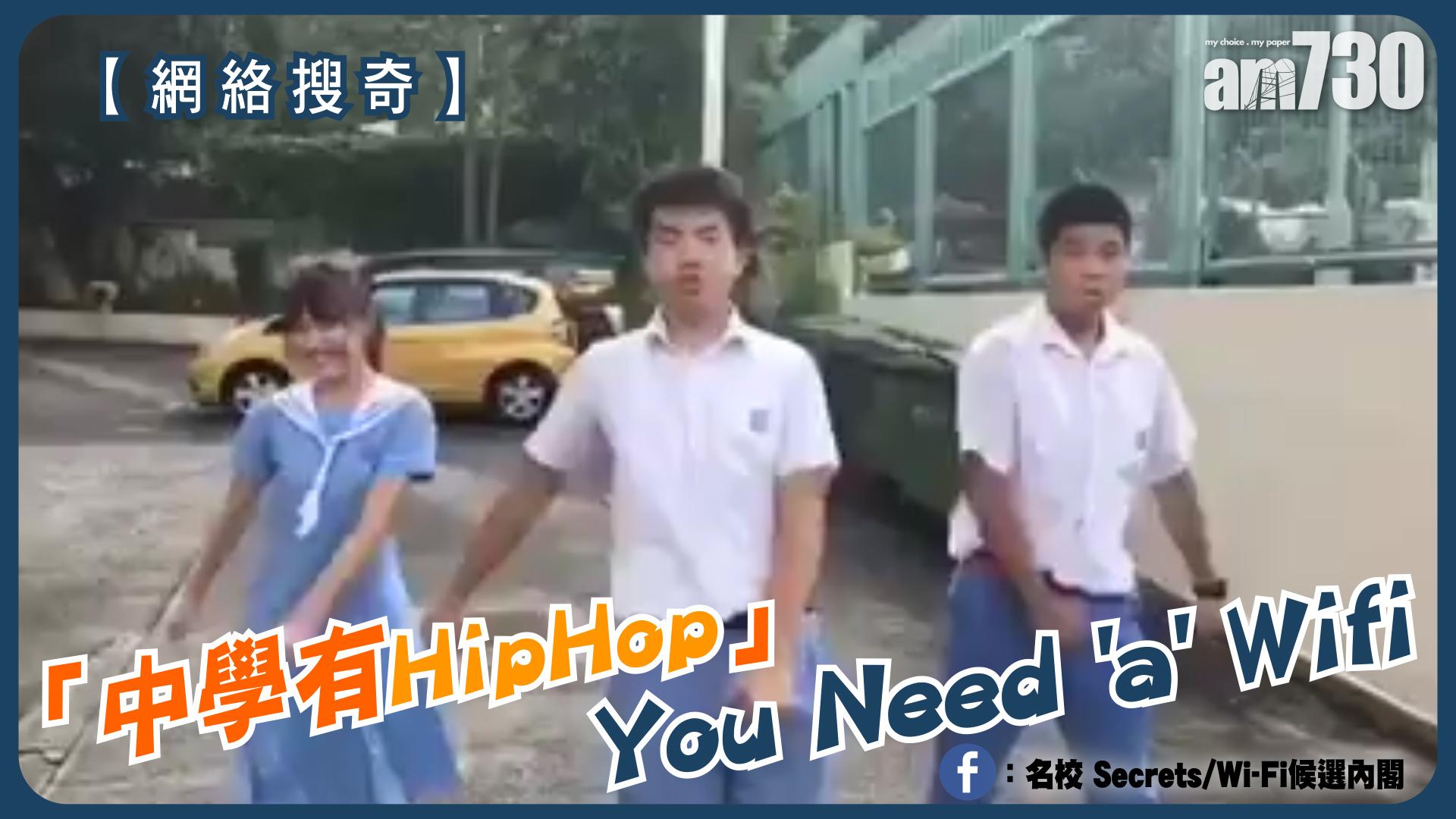 【中學有HipHop】 You Need 'a' Wifi | am730