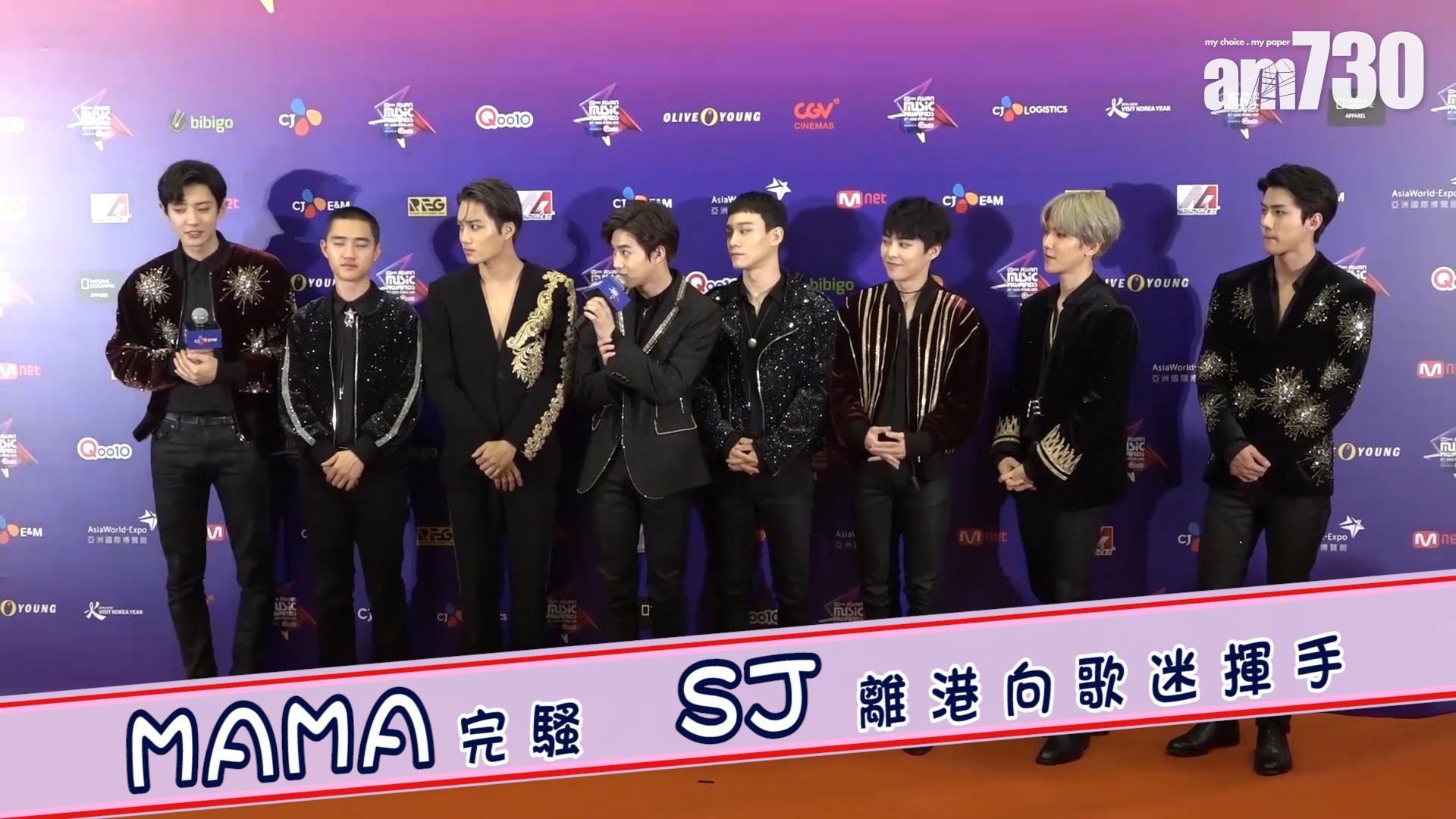 MAMA完騷 SJ離港向歌迷揮手 | am730