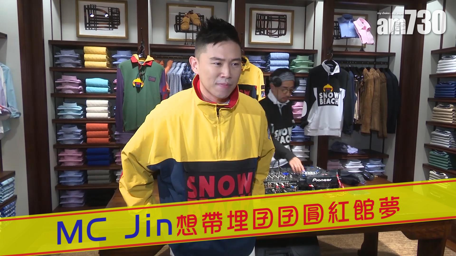 MC Jin想帶埋囝囝圓紅館夢 | am730