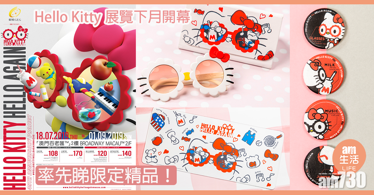 Hello Kitty Hello Again展覽下月開幕！ 率先睇限定精品 | am730