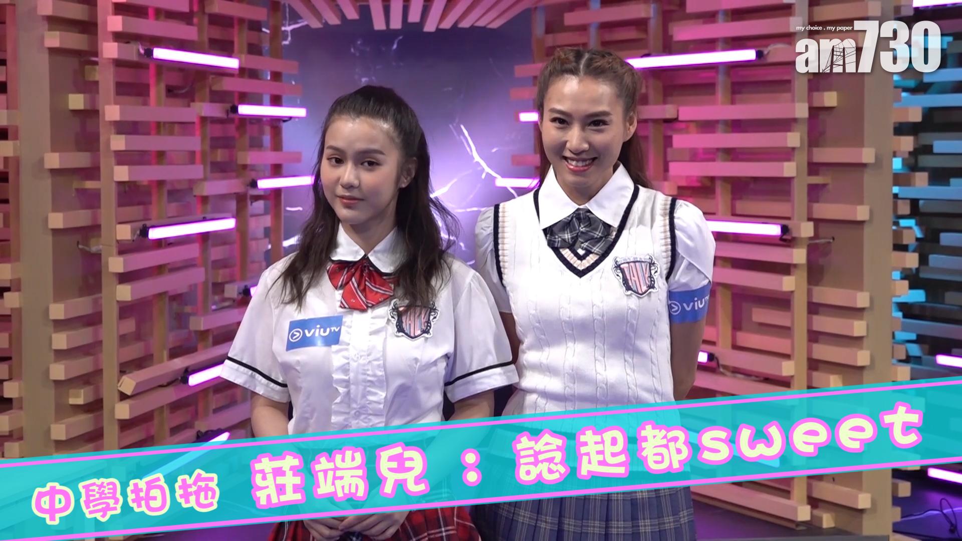 中學拍拖 莊端兒 : 諗起都sweet | am730