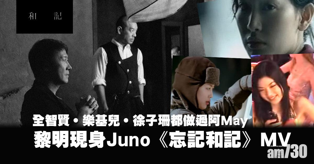 麥浚龍《忘記和記》黎明將現身MV | am730