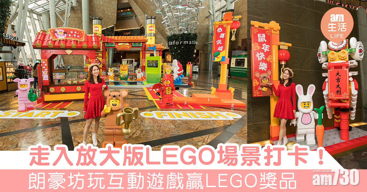 走入放大版LEGO場景打卡！朗豪坊玩互動遊戲贏LEGO | am730