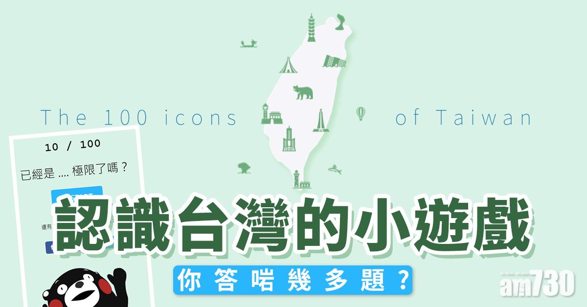 The 100 icons of Taiwan認識台灣的小遊戲 | am730