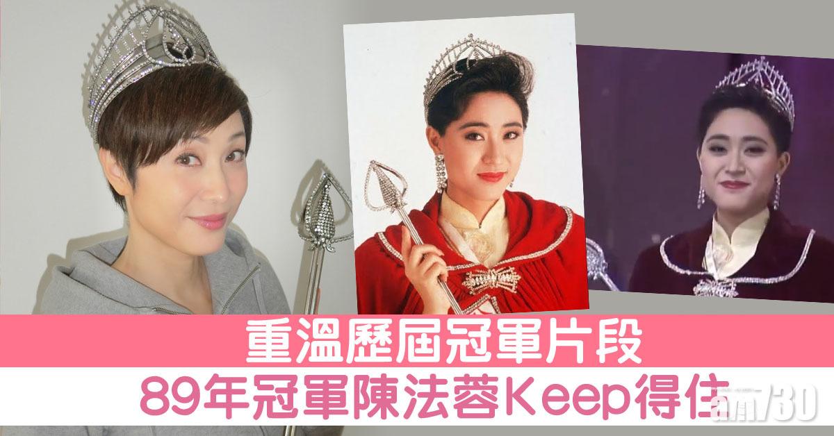 【港姐停辦】Keep得住！89年冠軍陳法蓉重溫歷屆片段 | am730