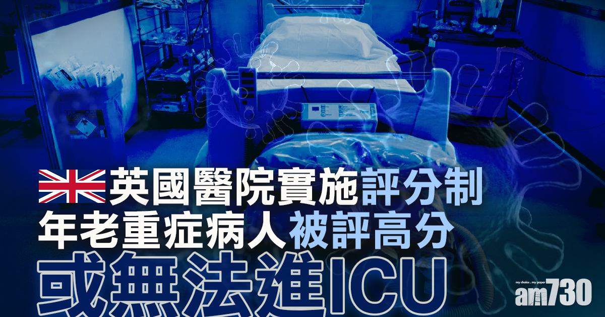 【新冠肺炎】英醫院實施評分制 年老重症病人被評高分或無法進ICU | am730