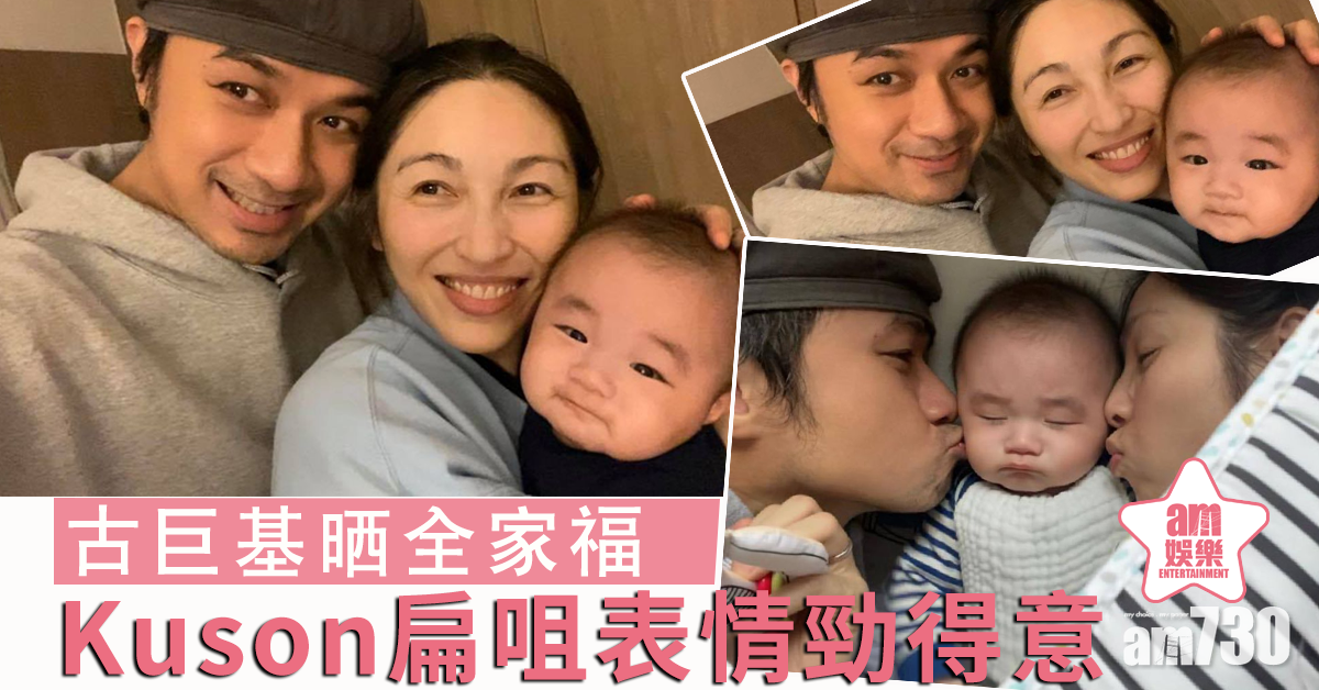 【母親節】古巨基晒全家福 Kuson扁咀表情勁得意 | am730