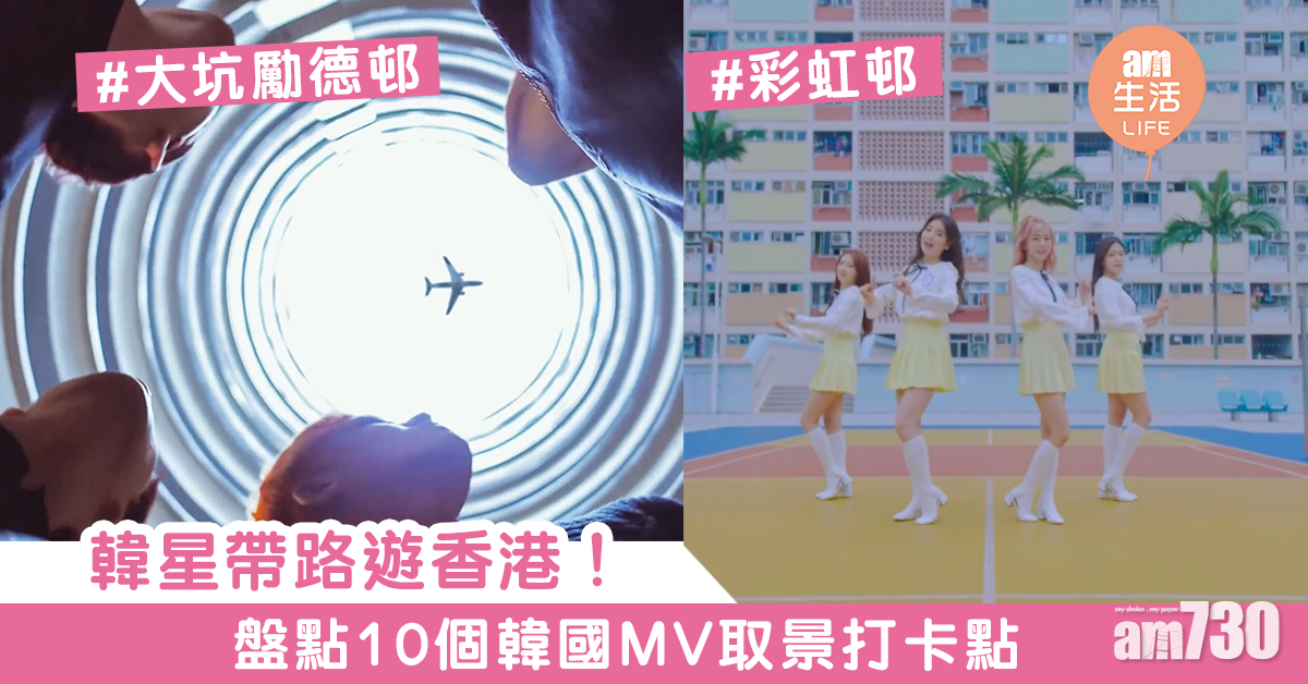 韓星帶路遊香港！ 盤點10個韓國MV取景打卡點 | am730