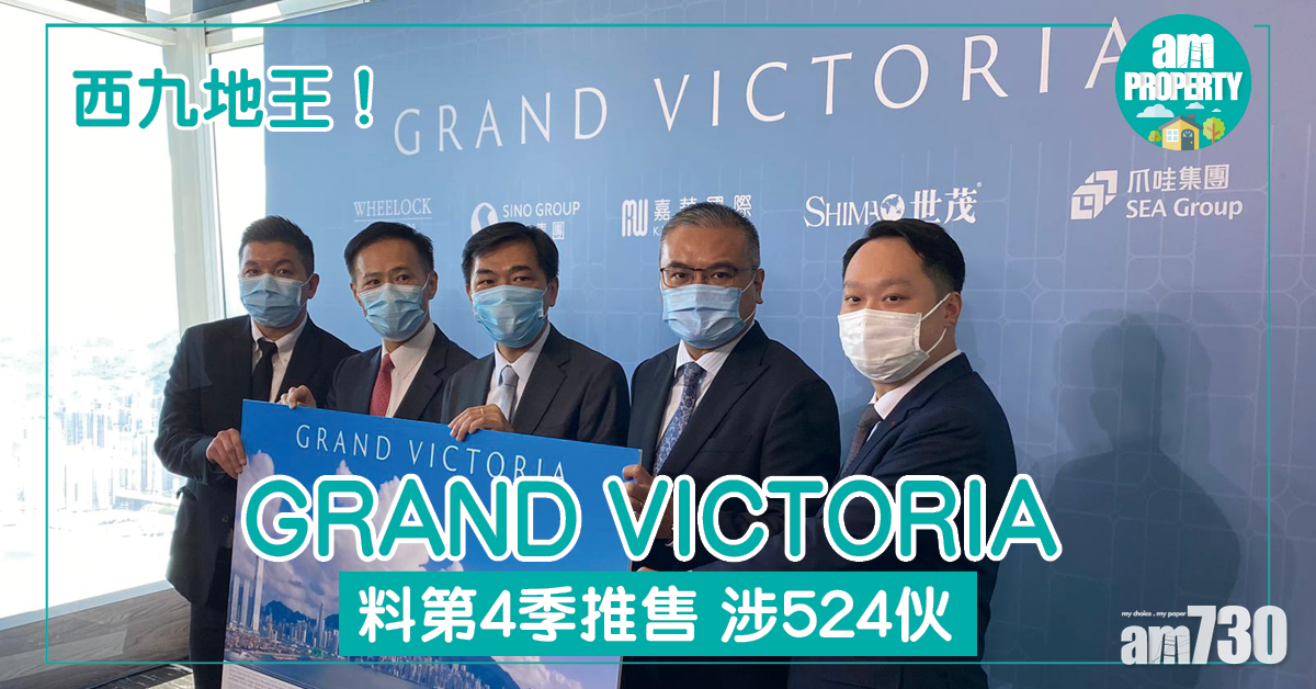【西九地王】GRAND VICTORIA料第4季推售 涉524伙 | am730
