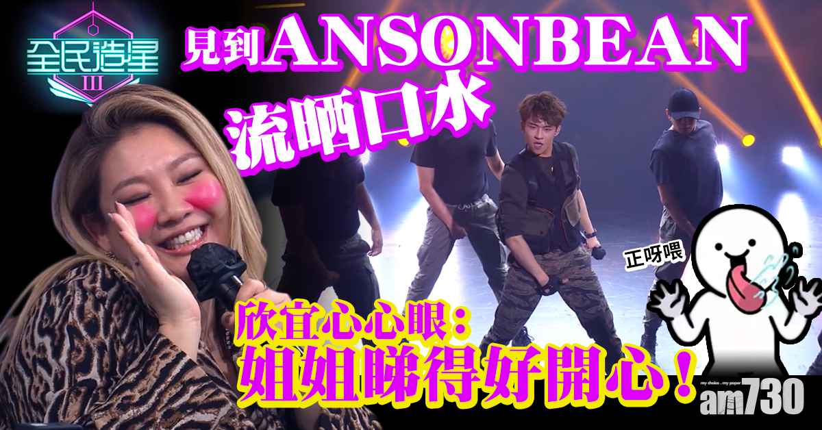 【全民造星III】欣宜變ViuTV伍詠薇 見到ANSONBEAN流晒口水 | am730