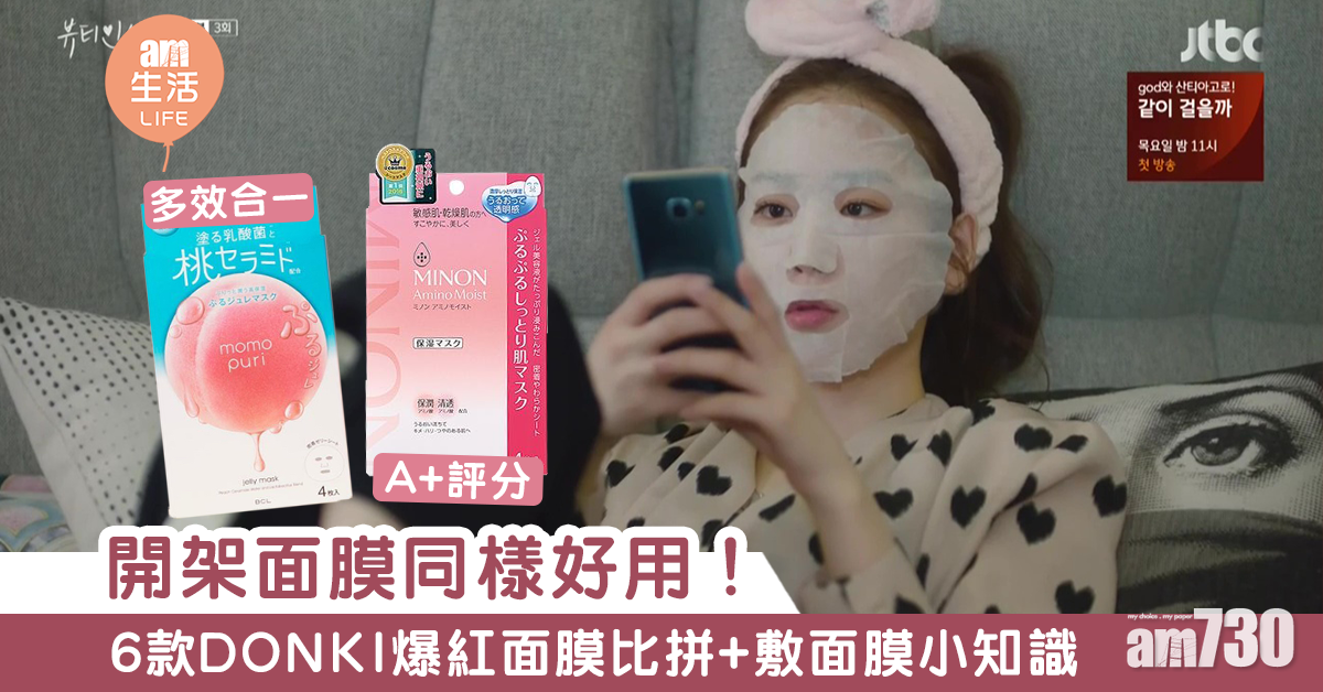 日本面膜｜買面膜免中伏！6款DONKI爆紅面膜評比 | am730