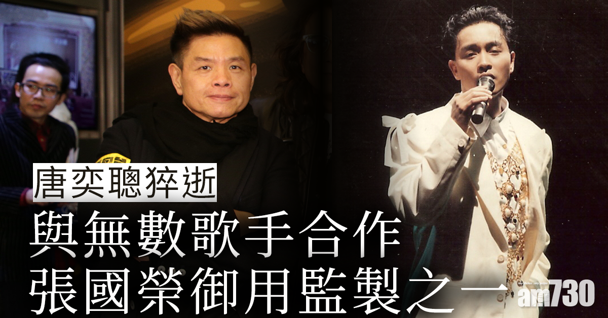 Gary Tong猝逝｜與無數歌手合作 張國榮御用監製之一 | am730
